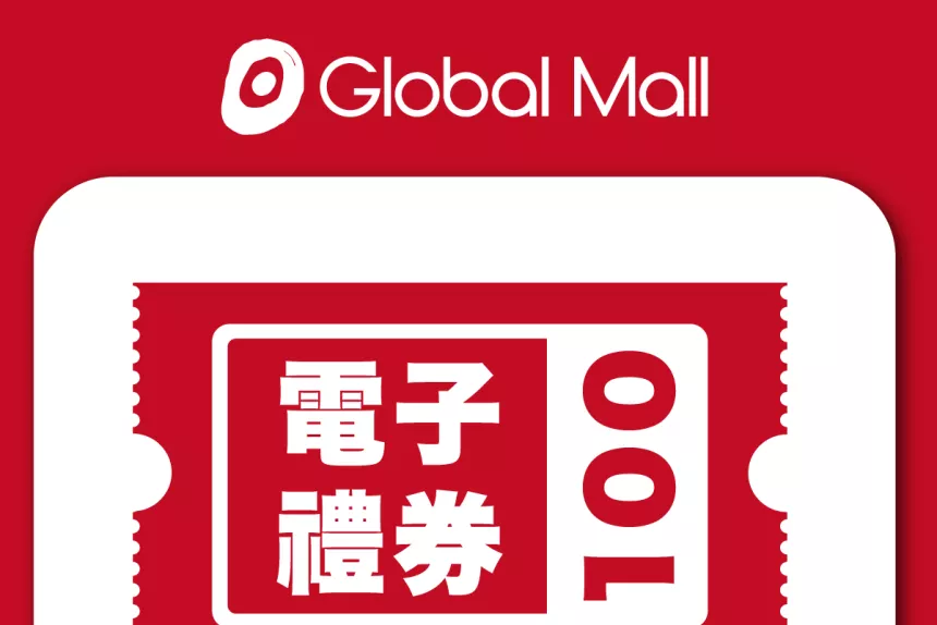 GlobalMall 環球購物中心【2025年】生日禮金 100元電子商品禮券 - 生日壽星優惠情報站
